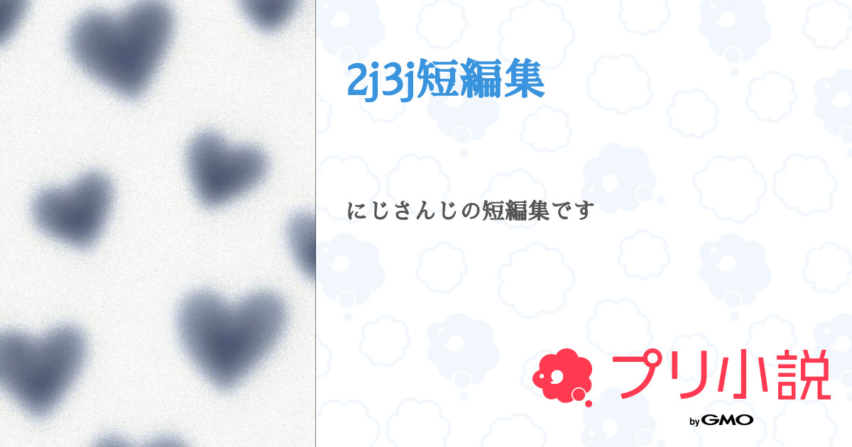 第2話：hsrb 無理矢理🔞（2j3j短編集）｜無料スマホ夢小説ならプリ小説 byGMO